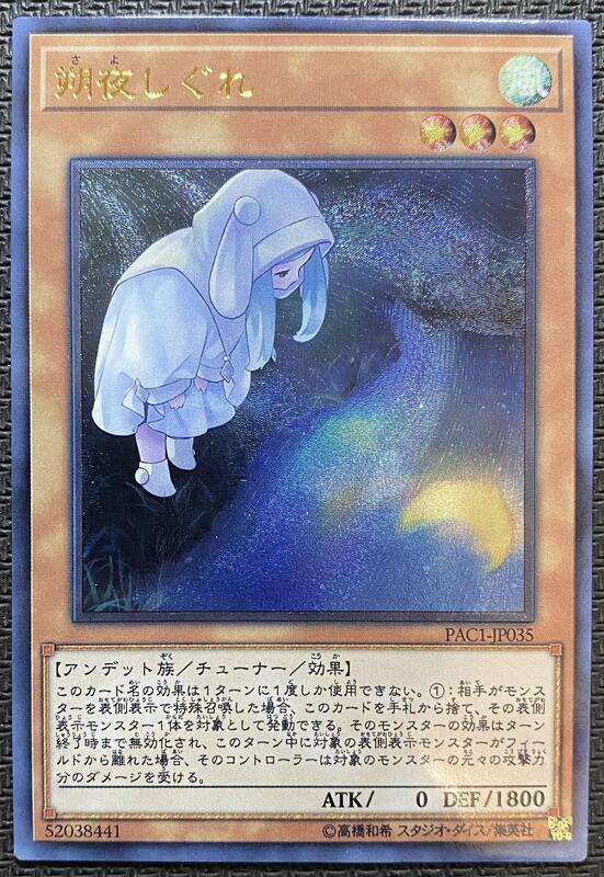 玩具主義) 遊戲王 手工同人卡 PAC1-JP035 ETCO-JP036 朔夜時雨 浮雕凸版《實品拍攝》手坑 代牌 | 露天市集 | 全台最大的網路購物市集