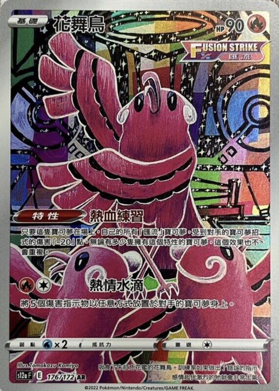 [NA諾亞方舟] PTCG 寶可夢 天地萬物 花舞鳥 S12aF 176/172 AR | 露天市集 | 全台最大的網路購物市集