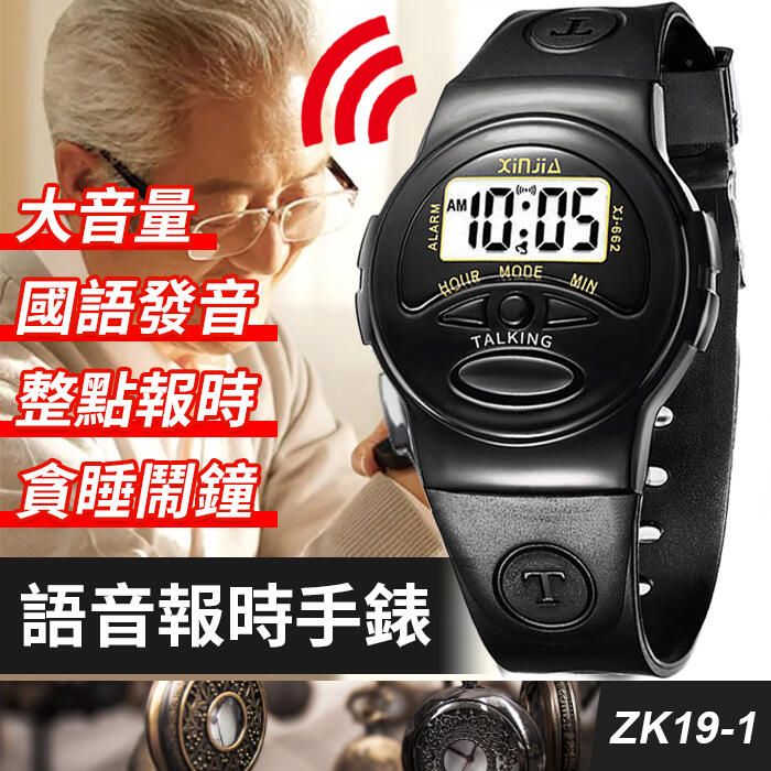 板橋現貨【語音報時手錶】語音手錶.報時手錶.老人手錶.盲人手錶.盲人報時器.報時錶.視障手錶【 傻瓜批發】ZK19-1 | 露天市集 | 全台最大的網路購物市集