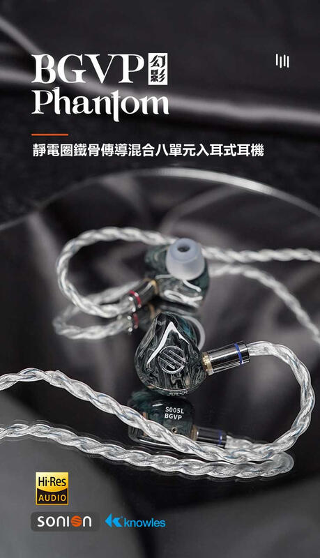 【于凱精選】旗艦款 BGVP Phantom 幻影 靜電圈鐵骨傳導混合單體 入耳式耳機 八單體 | 露天市集 | 全台最大的網路購物市集