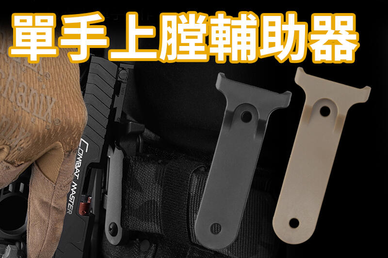 RST 紅星 - 單手上膛輔助器 瓦斯手槍 快速敏捷作戰 黑色 / 沙色 二色可選 ... WSB-BA-ACC-01 | 露天市集 | 全台 ...