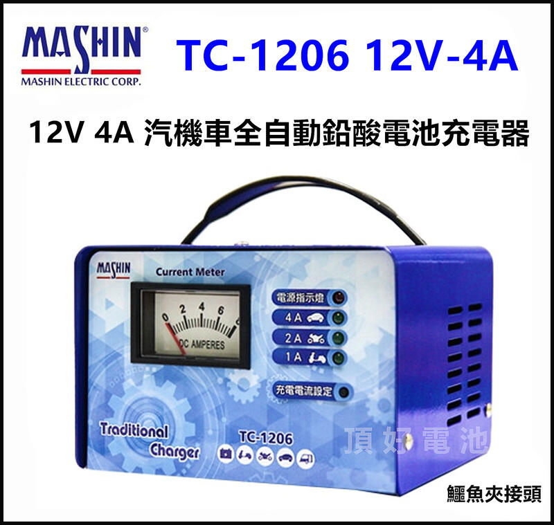 頂好電池-台中 麻新電子 TC-1206 12V 4A 全自動汽機車充電機 免拆電池充電 浮動充電功能 TC1206 | 露天市集 | 全台最大的網路購物市集