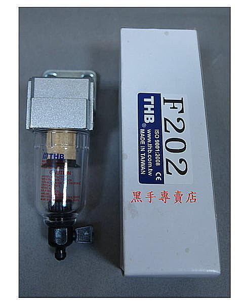 黑手專賣店 附發票 正台灣製 THB空壓機專用 油水過濾器 濾水器 可拆開清洗 F202 | 露天市集 | 全台最大的網路購物市集