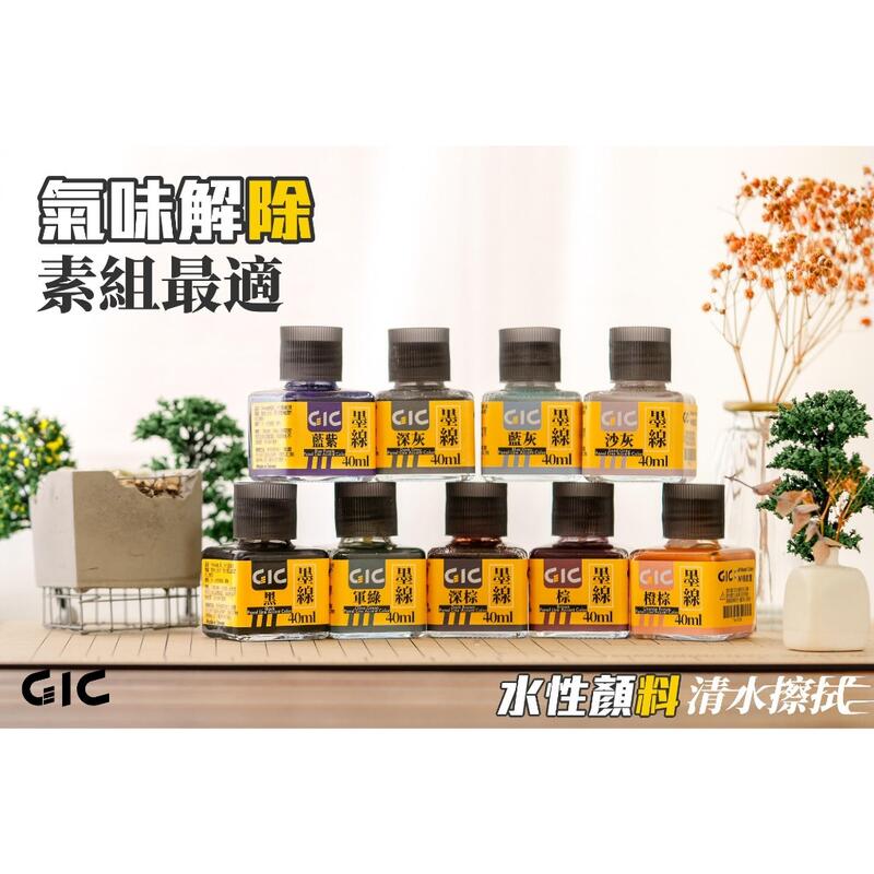 (大鳥叔叔模型)GiC TW-01 水性墨線液 墨線液 共11款 40ml 蓋子附刷子刷頭 | 露天市集 | 全台最大的網路購物市集