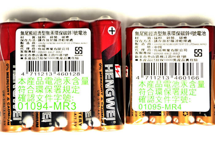 【天臥科技】HENGWEI 3號電池4入 無汞環保碳鋅乾電池 適合各式家電 手電筒 常備萬用 實用 方便 一次性電池 | 露天市集 | 全台最 ...