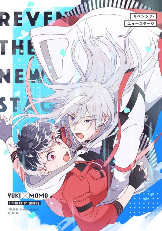 同人誌[040031014393][bulbul (suchi)]リベンジザ ニューステージ (IDOLiSH7) | 露天市集 | 全台最大的網路購物市集