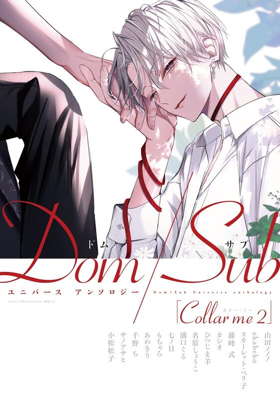 (代訂)9784403668333 日文漫畫「Collar me (2) Dom/Subユニバース」BL合同誌 | 露天市集 | 全台最大的網路購物市集