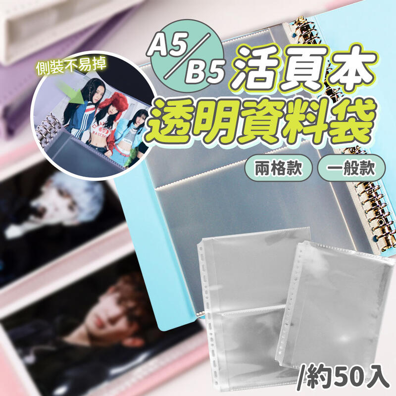 活頁透明資料袋 A5/B5【D288】活頁相本 明信片 拍立得相簿 票據袋 活頁收納冊 文件袋 資料套 活頁內頁袋 | 露天市集 | 全台最大的網路購物市集
