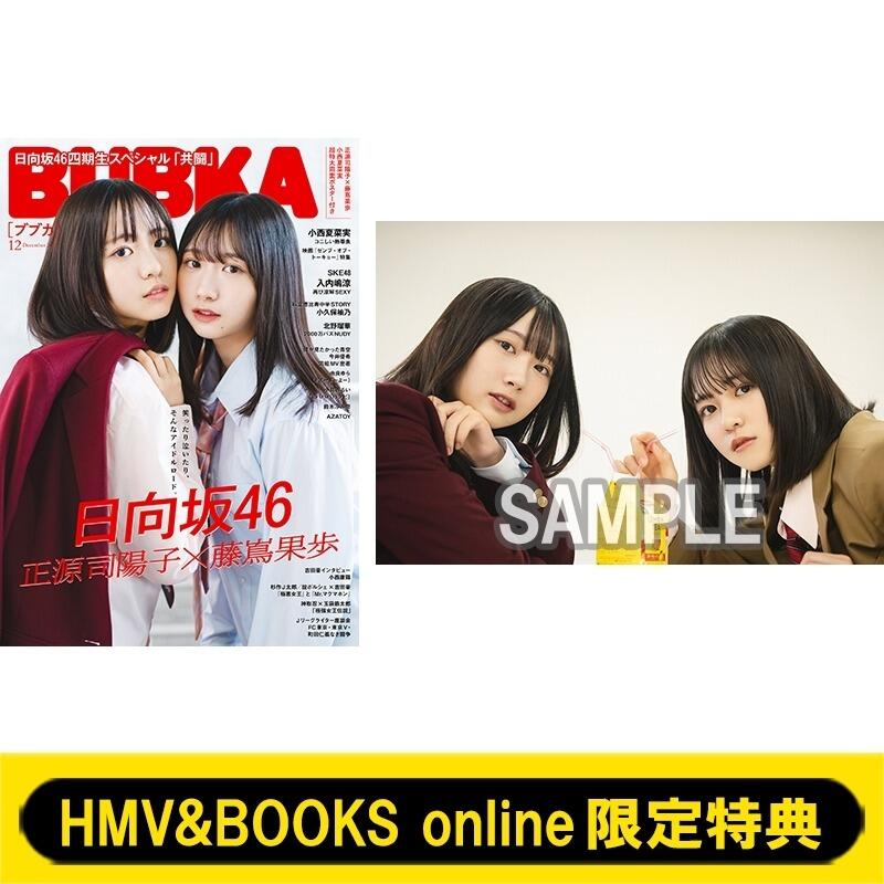 (hmv特典版代購)24102731 BUBKA 2024年12月號 封面:正源司陽子×藤嶌果步 附:海報 特典:明信片 | 露天市集 | 全台最大的網路購物市集