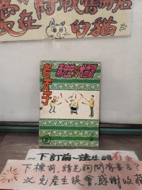 【府城舊冊店】 -老夫子 秦先生與大蕃薯 22~華源出版民國62年出版~書況如圖 | 露天市集 | 全台最大的網路購物市集