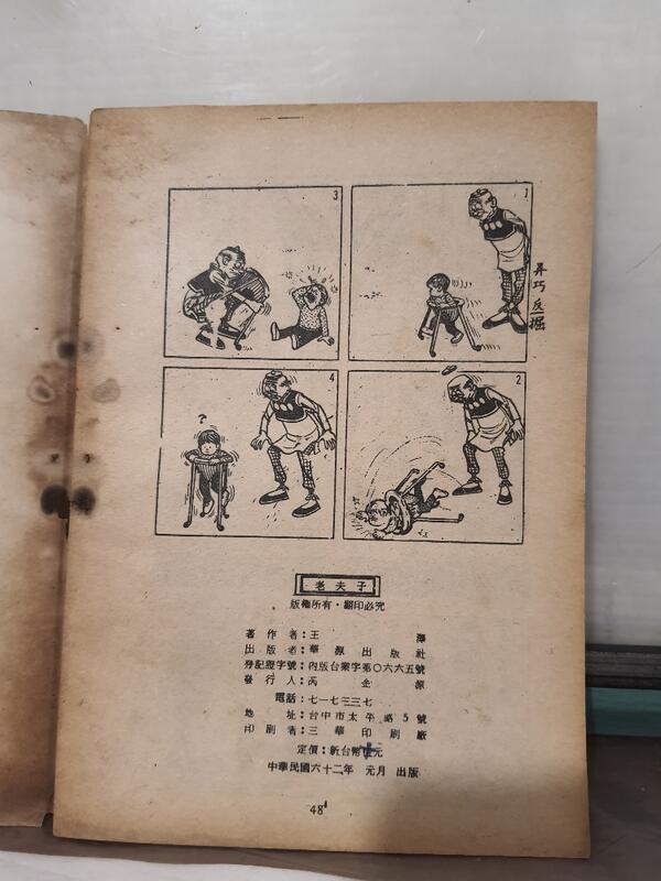 【府城舊冊店】 -老夫子 秦先生與大蕃薯 22~華源出版民國62年出版~書況如圖 | 露天市集 | 全台最大的網路購物市集