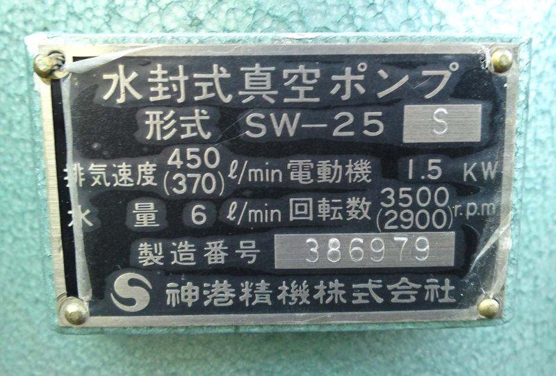全新日本神港精機水封式真空幫浦/真空機SHINKO SW-25S+2HP馬達(適用於有水氣之真空系統) | 露天市集 | 全台最大的網路購物市集