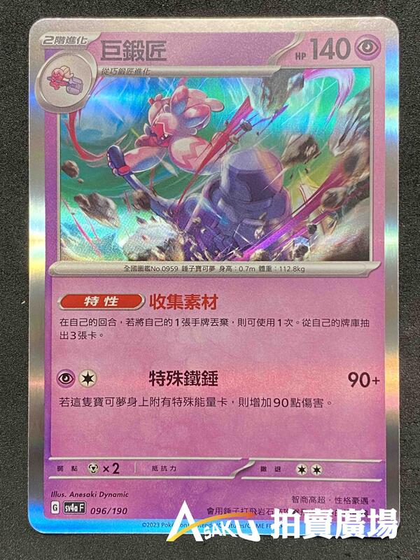 [ Asaku ] 寶可夢 中文版 SV4A 096 巨鍛匠 R | 露天市集 | 全台最大的網路購物市集