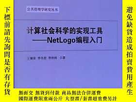 古文物罕見計算社會科學的現實工具：NetLogo編程入門露天156498 王臻榮、李華君、李緯緯 著 經濟日報 ISB | 露天市集 | 全台 ...