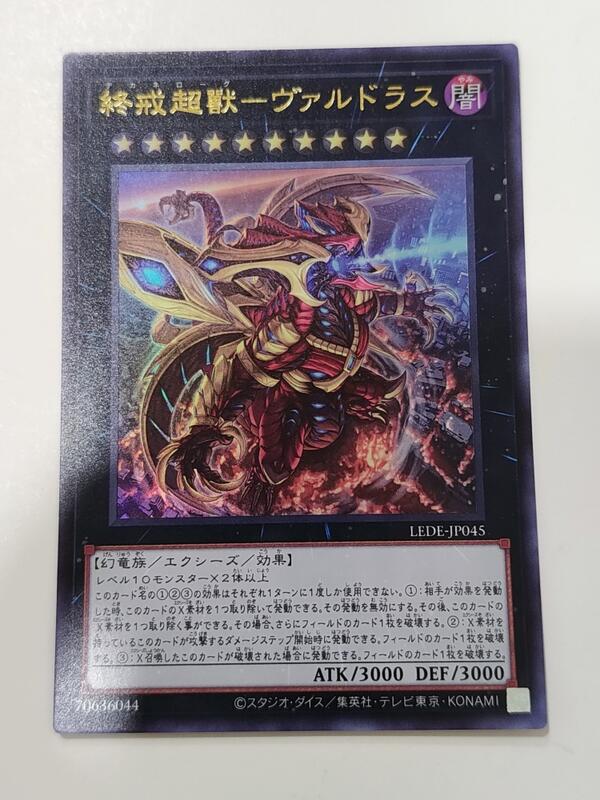 翼~遊戲王 終戎超獸 瓦爾多拉斯 金亮 LEDE-JP045 97-99分 | 露天市集 | 全台最大的網路購物市集