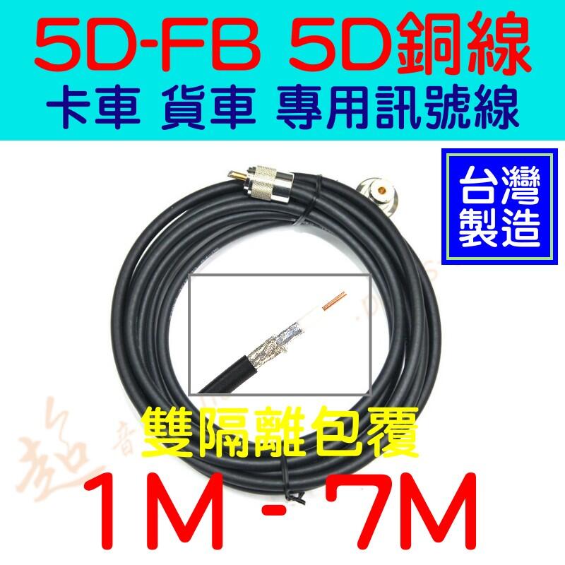 [ 超音速 ] 台灣製造 5D-FB(黑色) 1M-7M 卡車 貨車 專用 無線電 車用訊號線 電纜線組 | 露天市集 | 全台最大的網路購物市集
