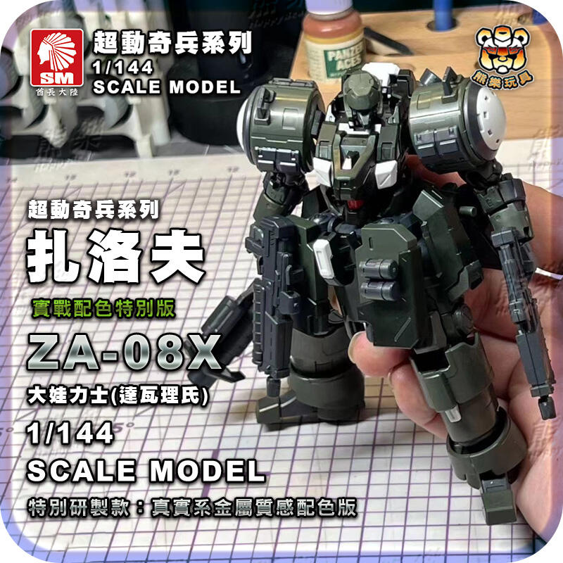 🐻熊樂🐻現貨🍀酋長大陸 超動騎兵 ZA-08X 扎洛夫(無顆粒金屬質感) ZAROV HG 拼裝 組裝模型 | 露天市集 | 全台最大的網路購物市集