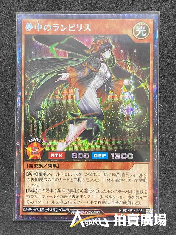 [ Asaku ] 遊戲王 加速決鬥 RD/ORP1-JP061 夢中のランビリス 半鑽 | 露天市集 | 全台最大的網路購物市集