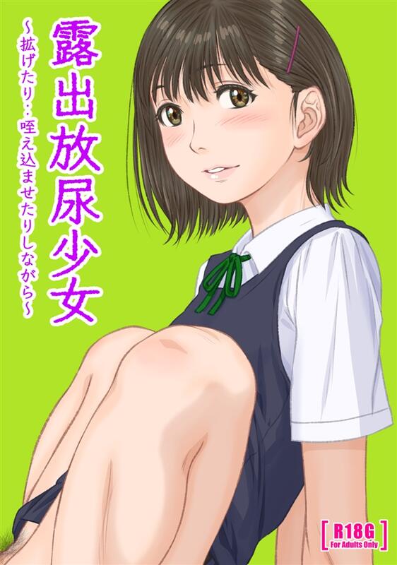 [Mu’s C103 同人誌代購] [つる (つるや)] 露出放尿少女 ～拡げたり‥咥え込ませたりしながら～ (原創) | 露天市集 | 全台最大的網路購物市集