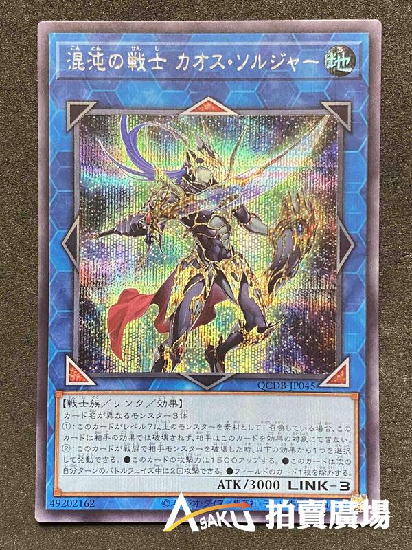 [ Asaku ] 遊戲王 日紙 QCDB-JP045 混沌的戰士 混沌士兵 半鑽 | 露天市集 | 全台最大的網路購物市集