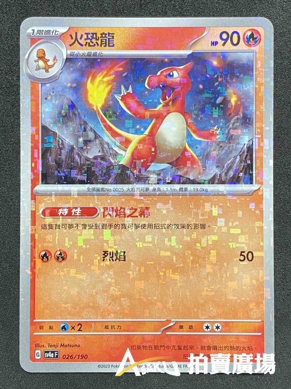 [ Asaku ] 寶可夢 中文版 SV4A 026 SVTL 002 火恐龍 普卡 普鑽 | 露天市集 | 全台最大的網路購物市集