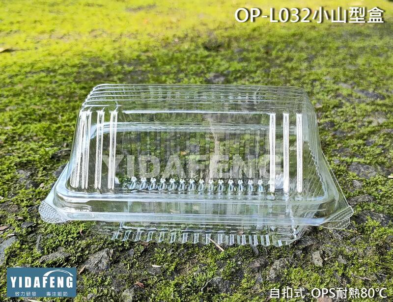含稅100個【OP-L032小山型盒 】小山形盒 透明塑膠盒 食品盒 鬆餅盒 薯條盒 蛋糕盒 點心盒 自扣外帶盒 | 露天市集 | 全台最大的網路購物市集