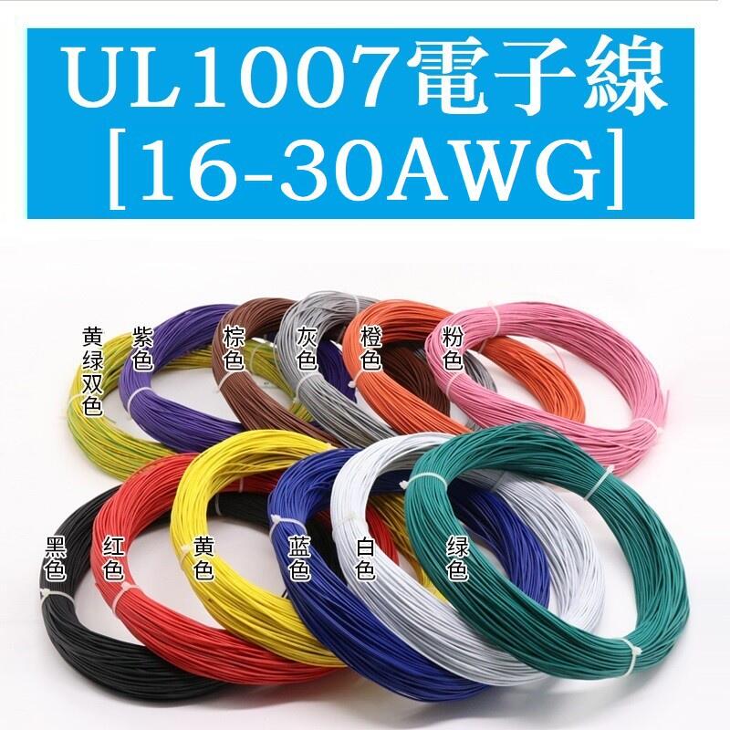 UL1007 16 18 20 22 24 26 28 30AWG電子線 美標連接線 AWM 美規 300V 耐溫80° | 露天市集 | 全台最大的網路購物市集