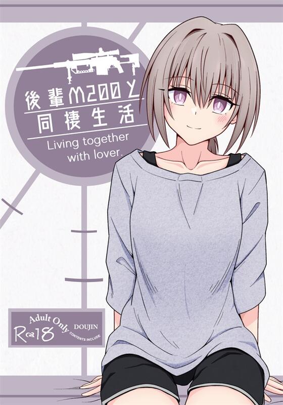 [Mu’s C105 同人誌代購] [ゴトー・メイソン] 後輩M200と同棲生活 (少女前線) | 露天市集 | 全台最大的網路購物市集