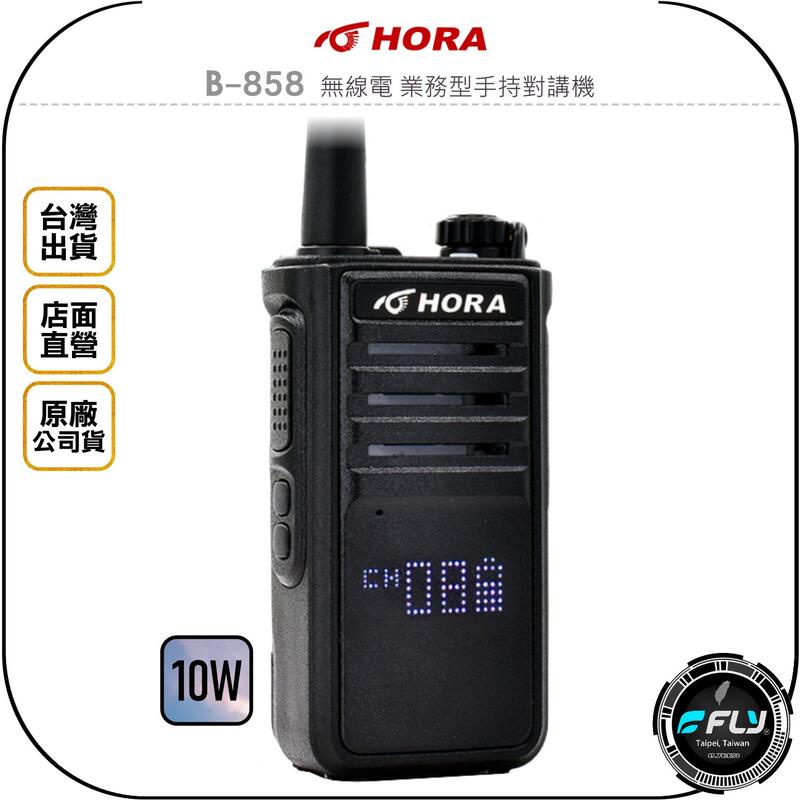 《飛翔無線3C》HORA B-858 無線電 業務型手持對講機 公司貨 10W大功率 防水抗震 LED矩陣顯示 長時待機 | 露天市集 | 全台最大的網路購物市集