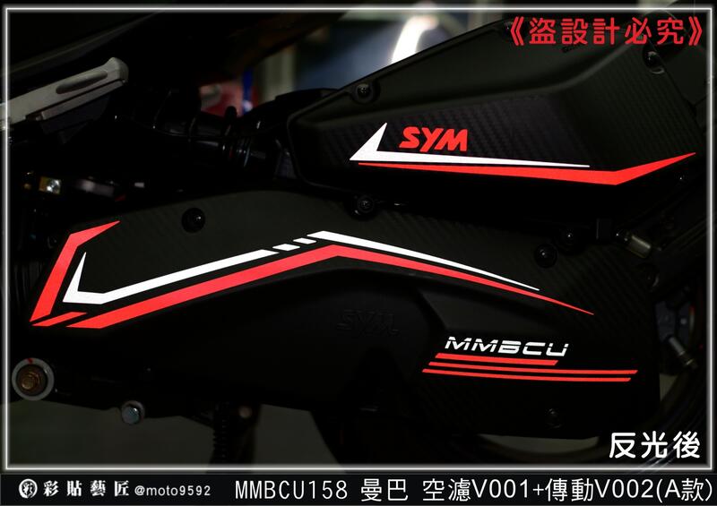 彩貼藝匠 MMBCU 曼巴／DRG（通用）空濾+傳動 拉線（B款）3M反光貼紙 拉線設計 裝飾 機車貼紙 車膜 | 露天市集 | 全台最大的網路購物市集