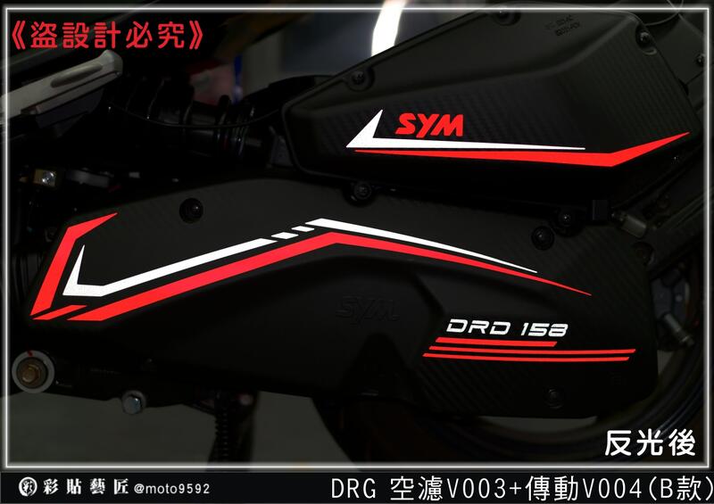 彩貼藝匠 MMBCU 曼巴／DRG（通用）空濾+傳動 拉線（B款）3M反光貼紙 拉線設計 裝飾 機車貼紙 車膜 | 露天市集 | 全台最大的網路購物市集