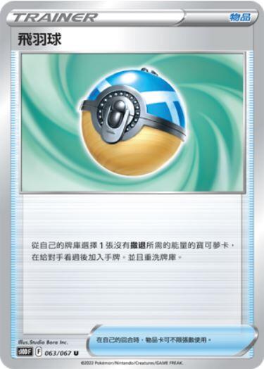 【CardMaster】寶可夢紙牌 中文版 PTCG 時間觀察者 S10D_U_063/067 飛羽球 | 露天市集 | 全台最大的網路購物市集