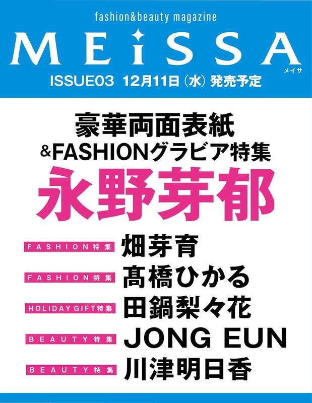(代訂)9784802158312 MEiSSA ISSUE 03 通常版 封面:永野芽郁 | 露天市集 | 全台最大的網路購物市集