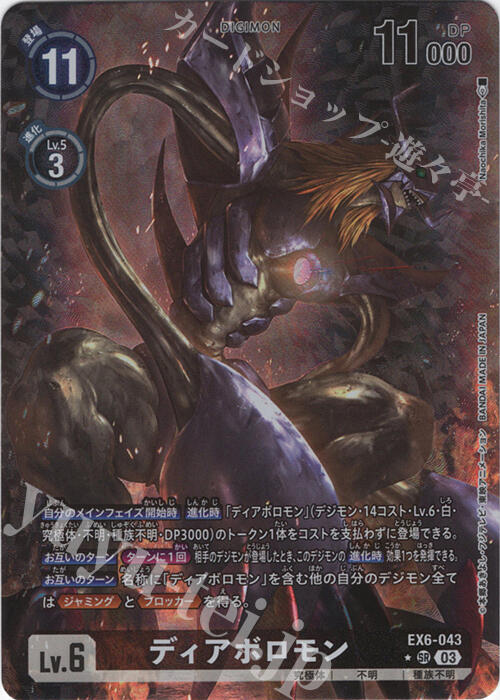 【Shine】數碼寶貝 DTCG EX6-043 (P-SR)超惡魔獸 | 露天市集 | 全台最大的網路購物市集