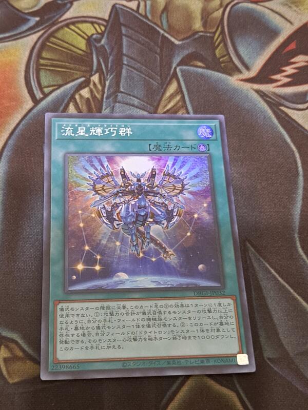 {DARK拍賣}遊戲王-亮面 DBGI-JP032 流星輝巧群 (姚) (D) | 露天市集 | 全台最大的網路購物市集