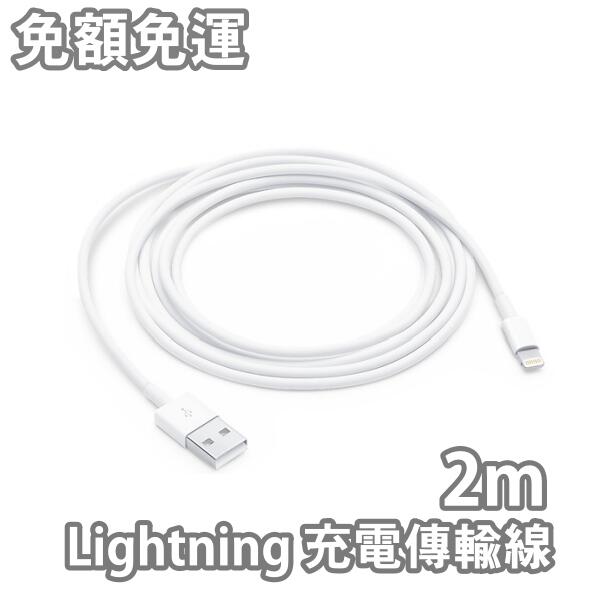 Apple Lightning 傳輸充電線 2米【原廠品質】iPhone12 iP11 Xs Max XR iP8 i7 | 露天市集 | 全 ...