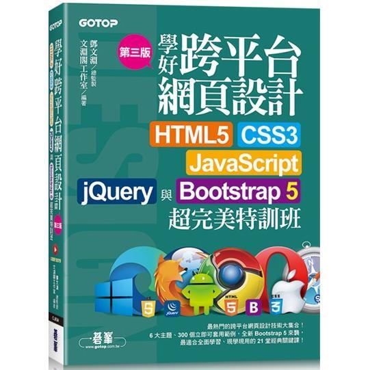 學好跨平台網頁設計(第三版)--HTML5、CSS3、JavaScript、jQuery★任買3本-免運費★ | 露天市集 | 全台最大的網路購物市集