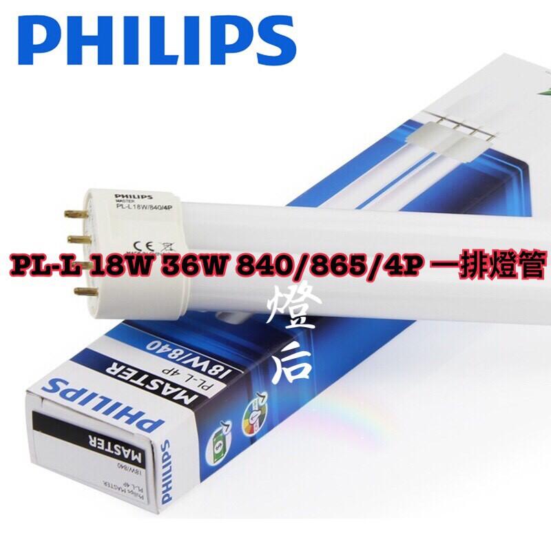 『燈后』附發票 飛利浦 PHILIPS PL-L 18W36W 840 / 865 / 4P 一排燈管 | 露天市集 | 全台最大的網路購物市集