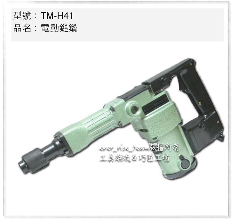 [工具潮流]台灣英得麗 TM-H41 電動鎚鑽 電鎚 鴨仔頭 非日立 H41 | 露天市集 | 全台最大的網路購物市集