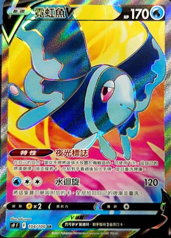 【CardMaster】寶可夢紙牌 中文版 PTCG 星星誕生 霓虹魚V_S9_SR 104/100 | 露天市集 | 全台最大的網路購物市集
