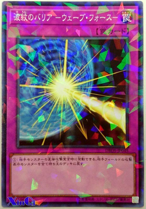 【Xin Qi】遊戲王 日製 DBDS-JP045 波紋屏障-浪潮之力- (碎鑽) | 露天市集 | 全台最大的網路購物市集