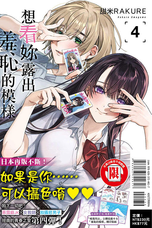 想看妳露出羞恥的模樣 4〖首刷限定版〗．甜米RAKURE．東立 | 露天市集 | 全台最大的網路購物市集