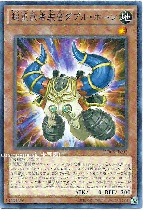 ~卡司魔~ 遊戲王 906 DOCS-JP007 超重武者裝留 雙角 (普卡) | 露天市集 | 全台最大的網路購物市集