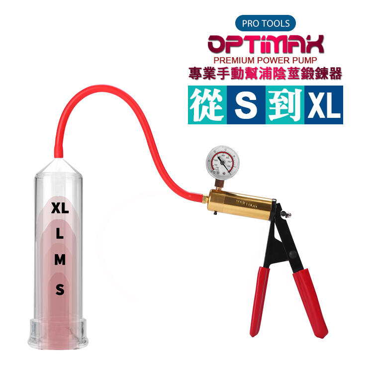 i 玩嚴選 i TOY COLLECT 手動幫浦陰莖鍛鍊器 OPTIMAX POWER PUMP 真男人增大效能幫浦 | 露天市集 | 全台最大的網路購物市集