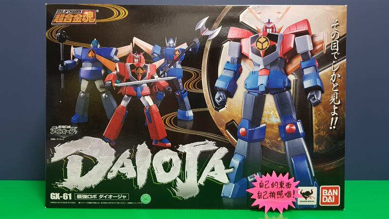 自有小寶物，超合金魂 GX-61 最強ROBO 最強機器人 大王者 DAIOJA 日版全新品未拆封品 外盒如照片 | 露天市集 | 全台最大的 ...