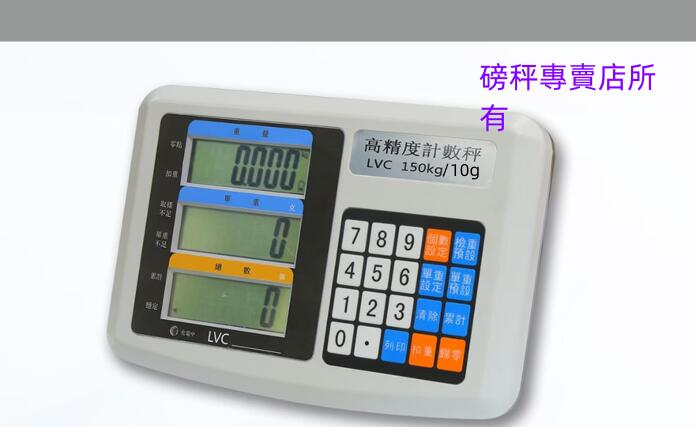 磅秤專賣店LVC 製造75kg~150kg 精度5g~10g 1/15000 一般精度 計數台秤 電子台秤 可貨到付款 | 露天市集 | 全台最大的網路購物市集