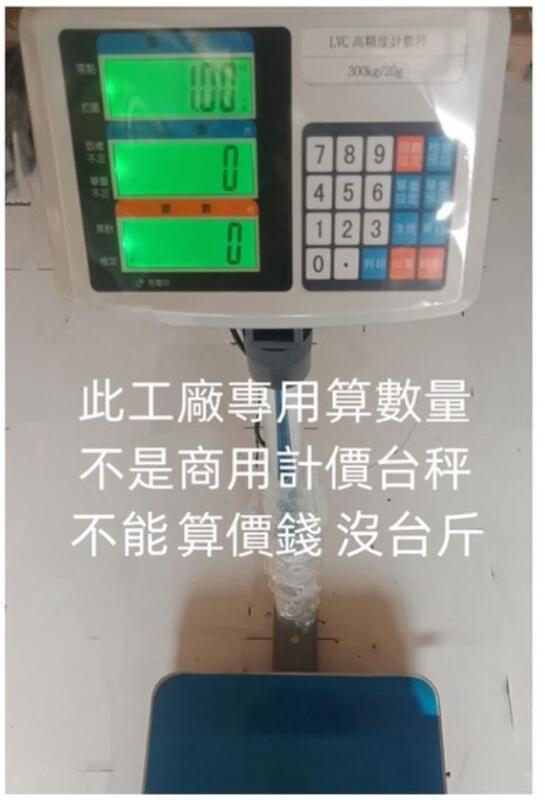 磅秤專賣店LVC 製造75kg~150kg 精度5g~10g 1/15000 一般精度 計數台秤 電子台秤 可貨到付款 | 露天市集 | 全台最大的網路購物市集