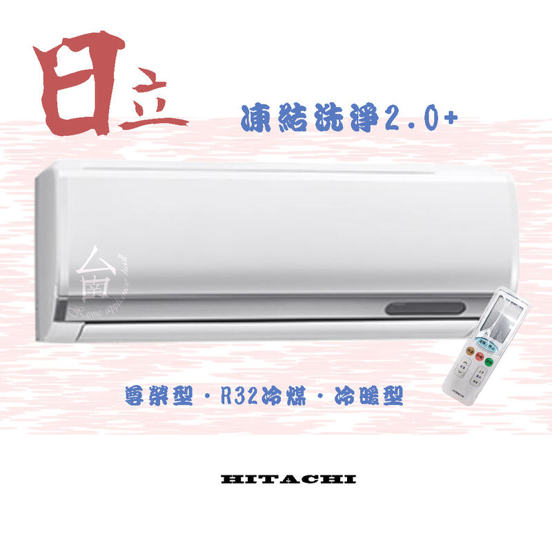 R32尊榮【台南家電館】HITACHI日立冷氣變頻分離冷暖冷氣3~4坪 《RAC-28NP+RAS-28NT》 | 露天市集 | 全台最大的網路購物市集