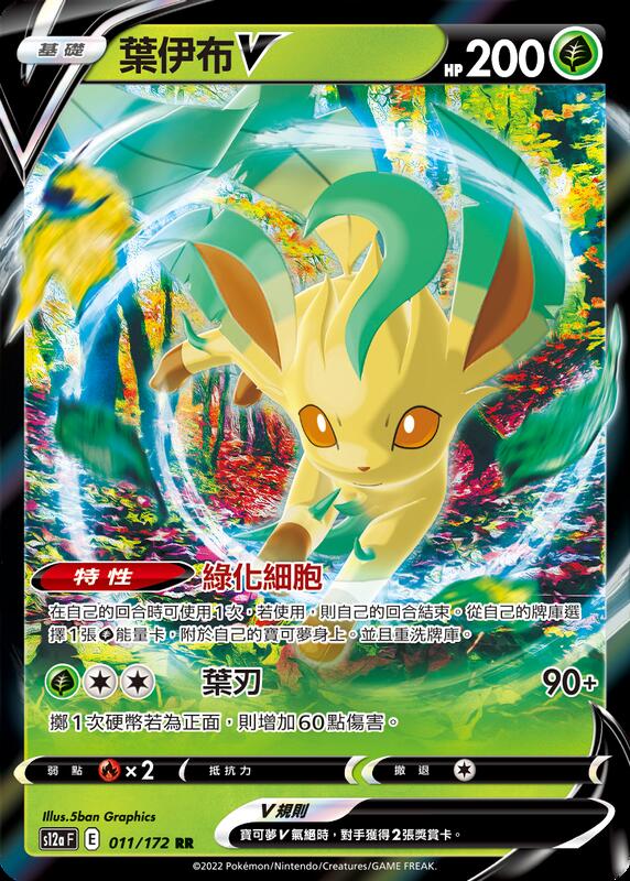 萬隆達*寶可夢 PTCG 中文版 天地萬物 s12a 011 RR 葉伊布V | 露天市集 | 全台最大的網路購物市集