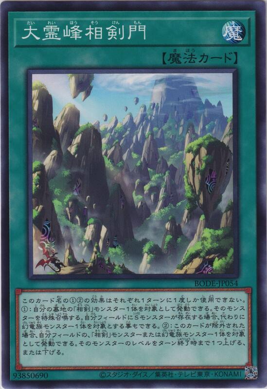 玩具主義) 遊戲王 1106 BODE-JP054 大靈峰相劍門 日文普卡 | 露天市集 | 全台最大的網路購物市集